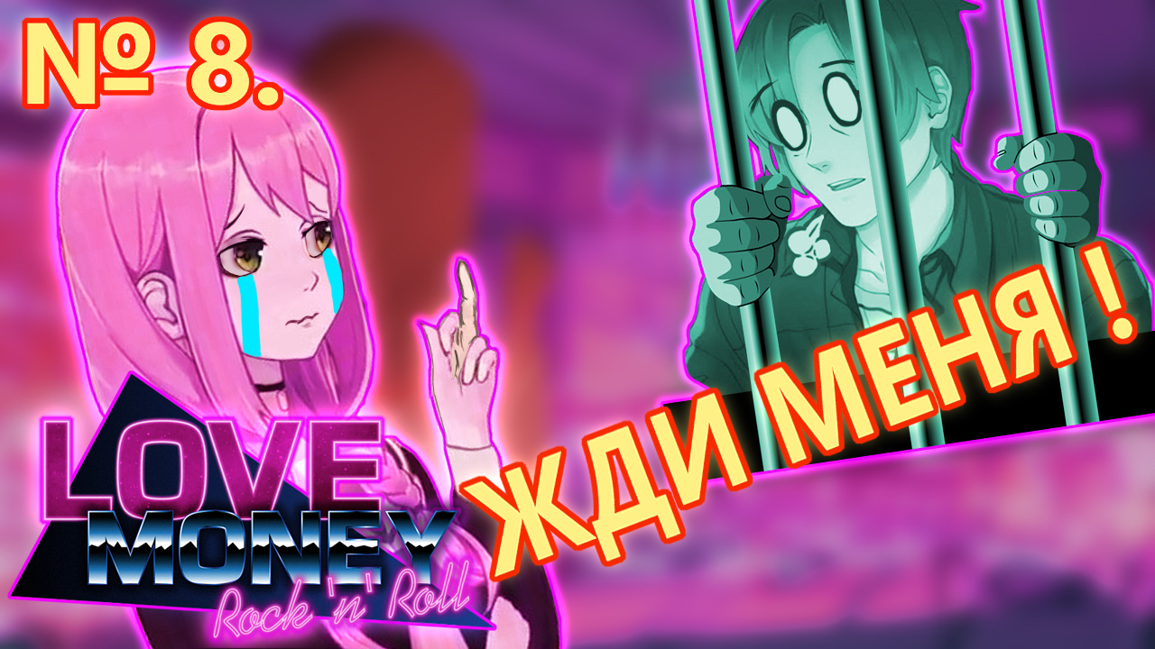 №8|РУТ ХИМИЦУ И ТОЧКА!|Прохождение игры Любовь, Деньги, Рок-н-Ролл (Love, Money, Rock-n-roll)