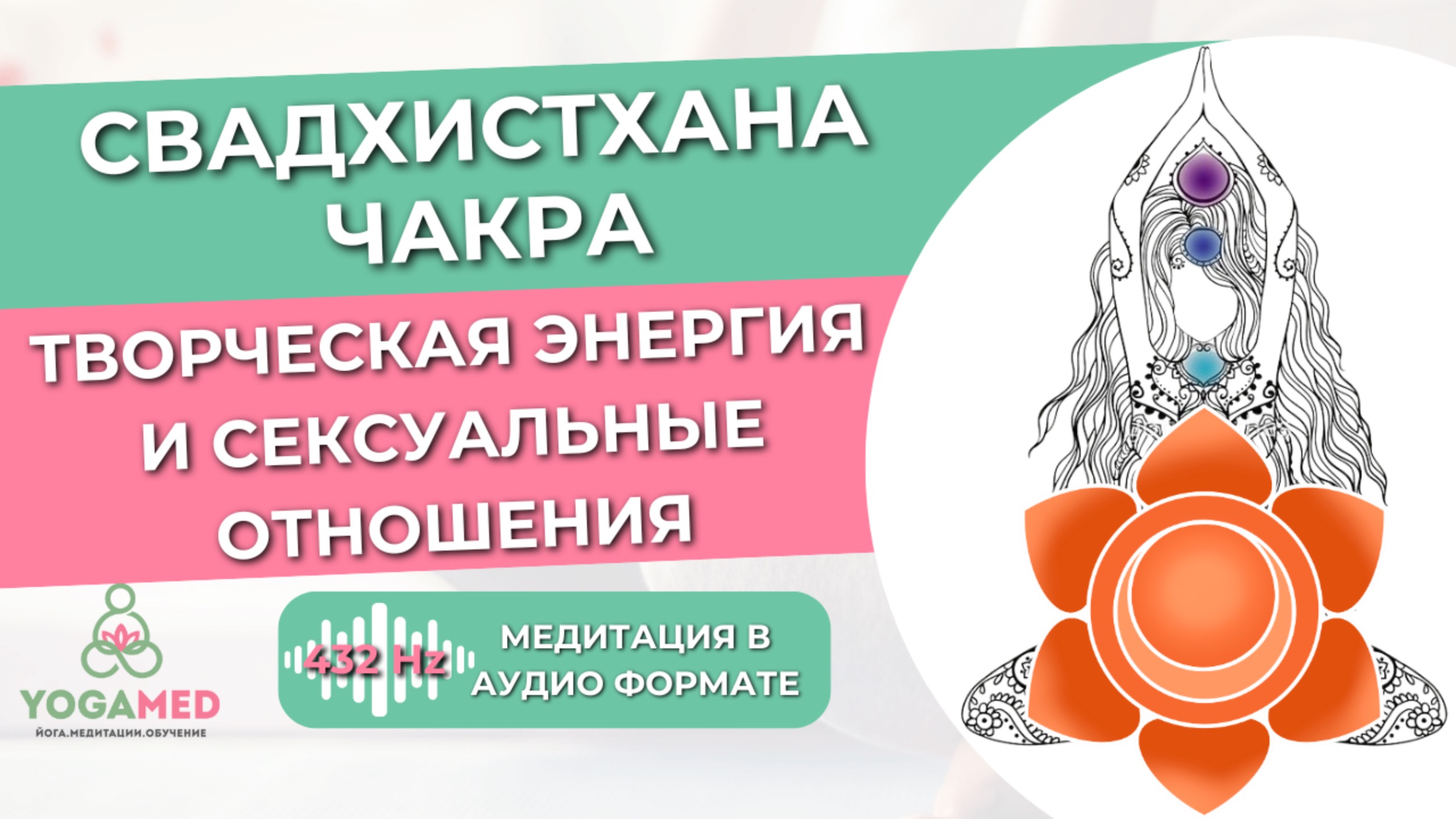 Свадхистхана | Медитация на раскрытие сексуальности