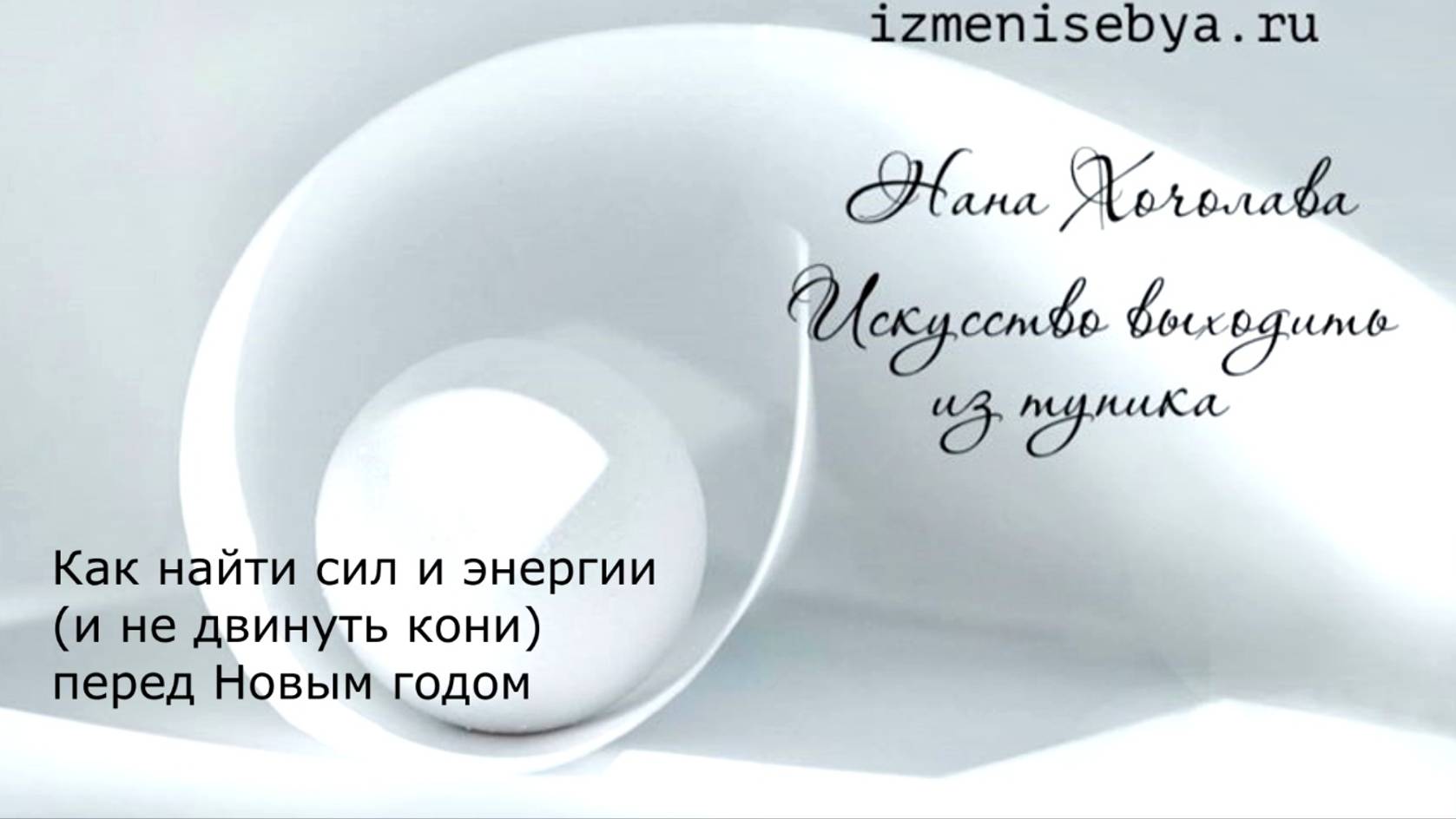 Как найти сил и энергии перед Новым годом