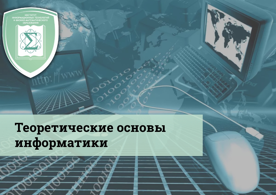 Теоретические основы  информатики
