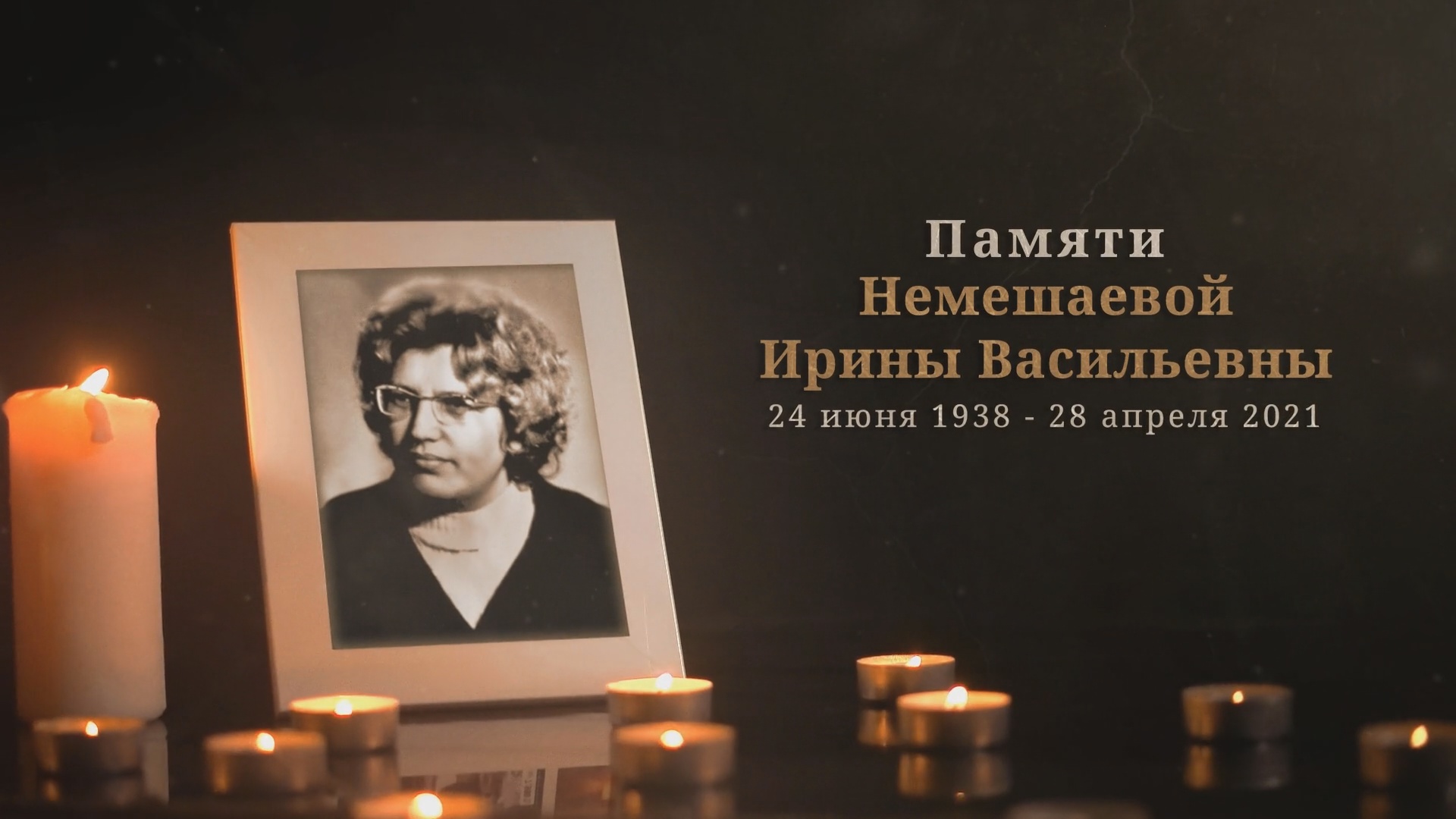 Памяти Ирины Васильевны.mp4