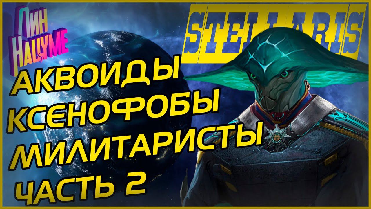 Аквоиды Часть 2 Stellaris 3.3.4