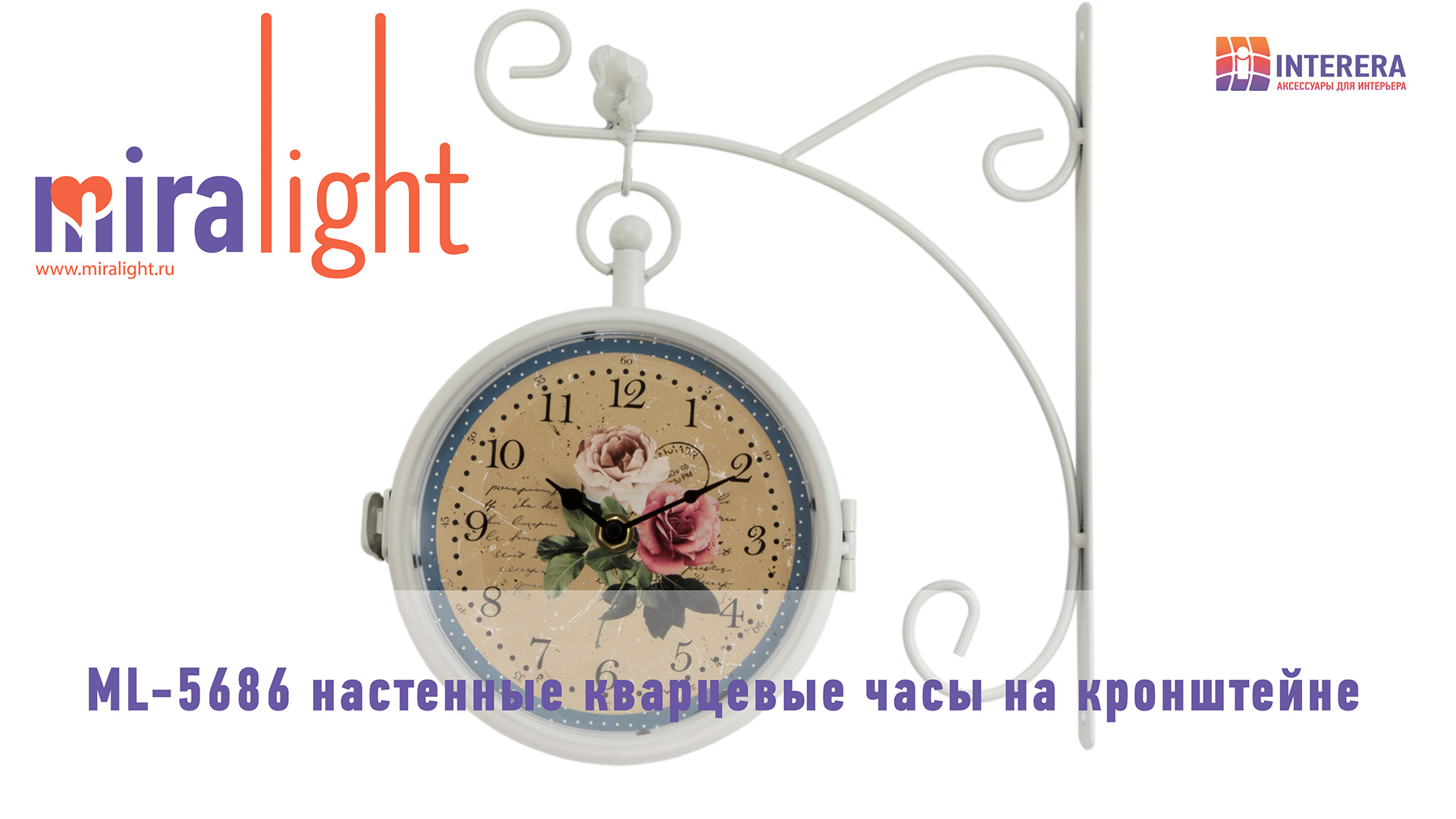 Miralight ML-5686 настенные кварцевые часы двухсторонние на кронштейне.