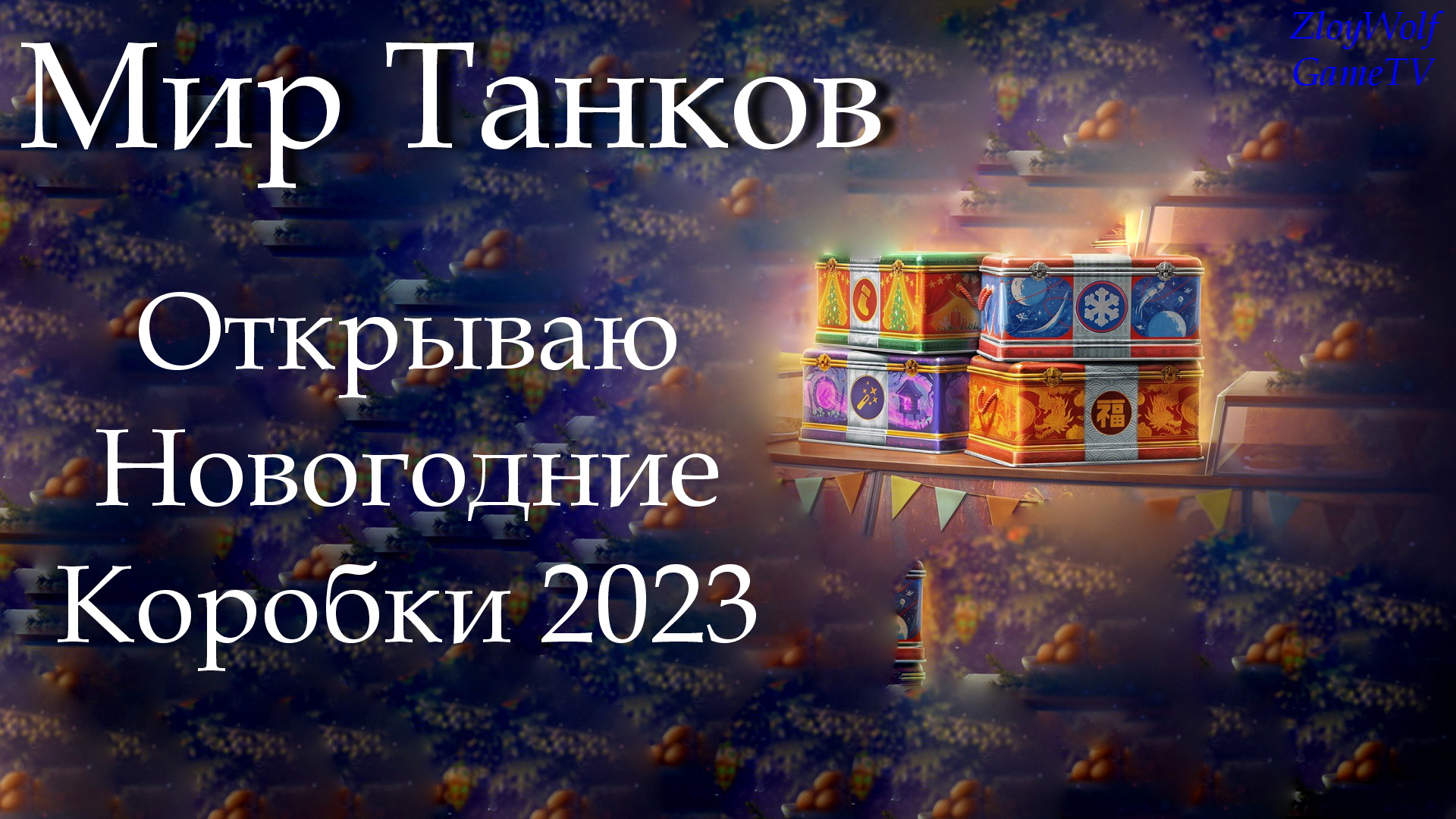 Мир Танков | Как я новогодние коробки открывал 20023-2024