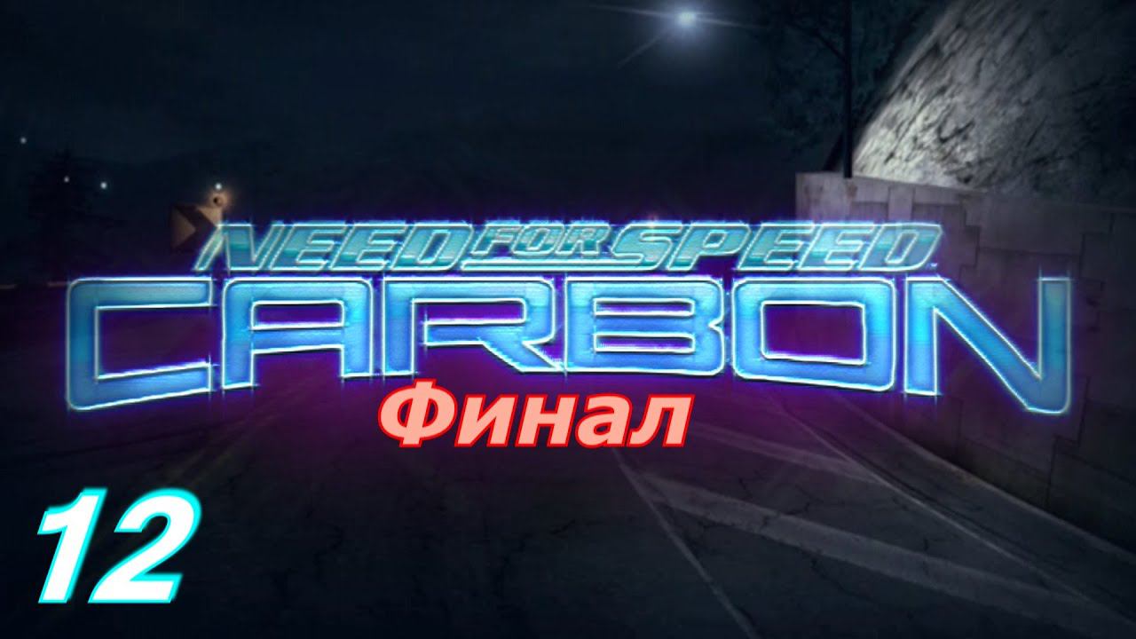 Прохождение «Need for Speed: Carbon» #12 (ФИНАЛ)