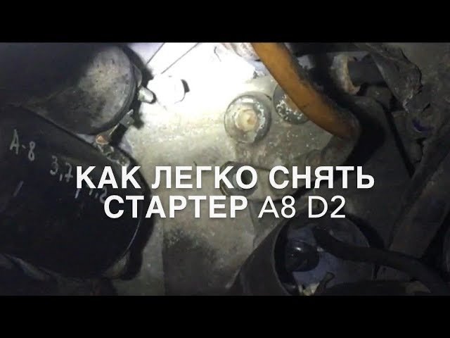 #RR# Audi A8 D2 3.7 Как легко снять стартер