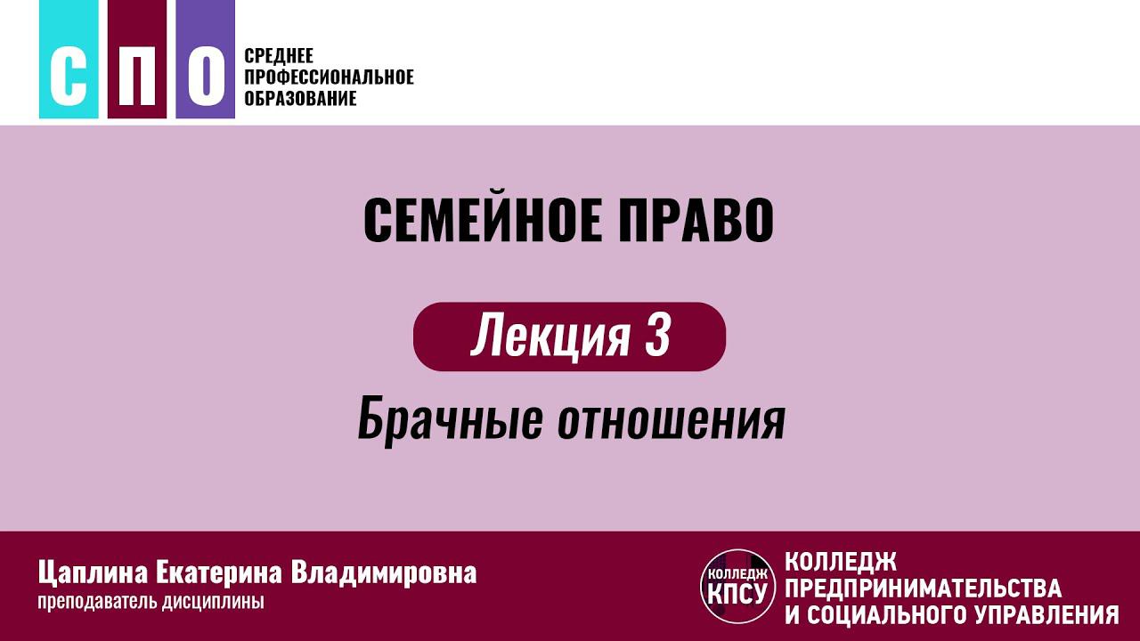 Лекция 3. Брачные отношения