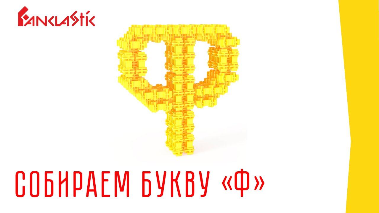 Детский конструктор Фанкластик - Буква Ф