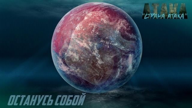 АТАКА "Останусь собой" | СТРАНА АТАКА | Official Music Video