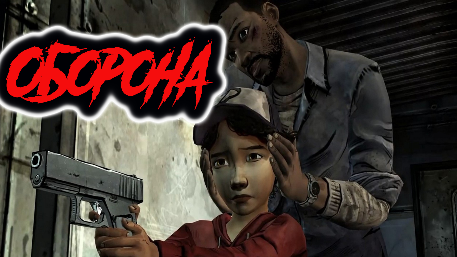 The walking dead #6 Обучаем Клем выживанию.mp4