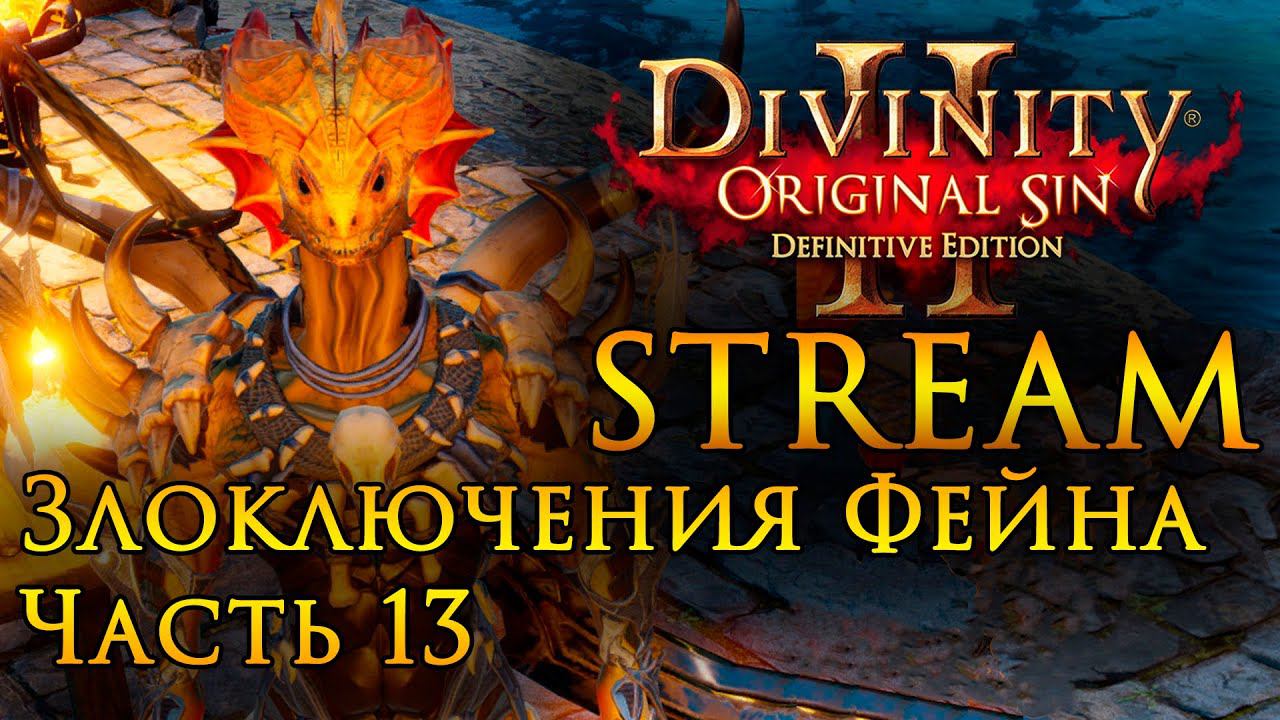 Divinity: Original Sin 2 Злоключения Фейна Часть 13