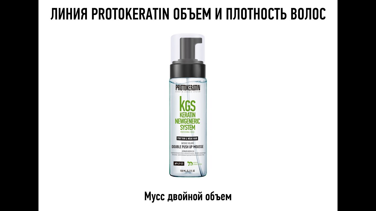 Мусс двойной объем, 150 ml — PROTOKERATIN