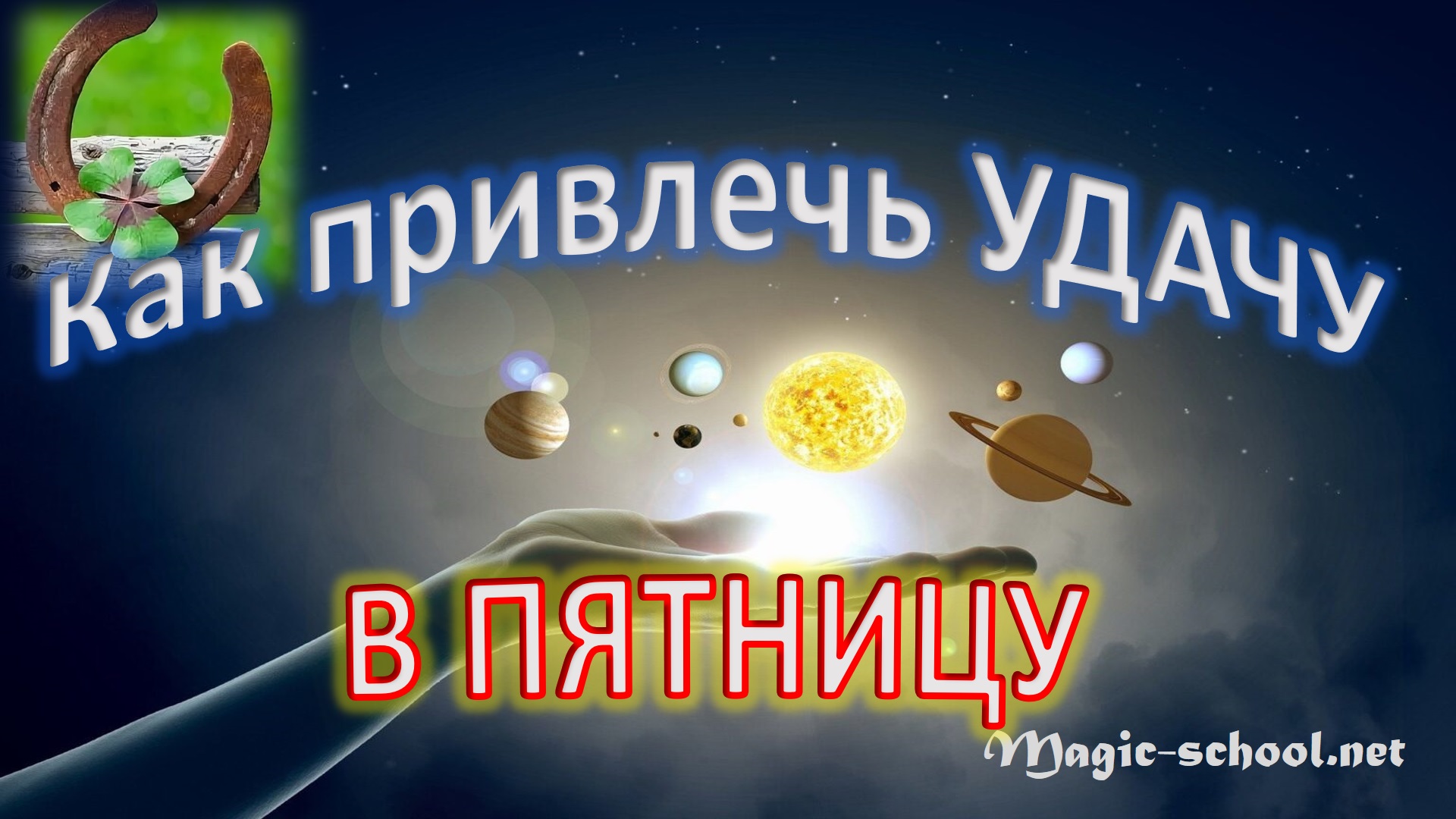 Как привлечь удачу в пятницу