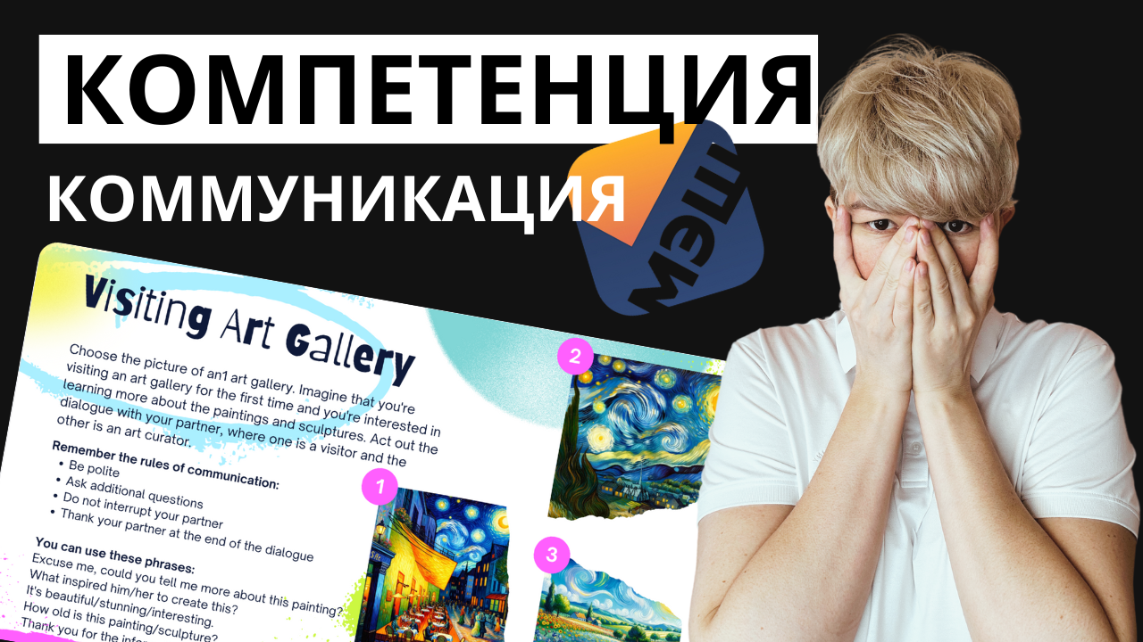 Создание сценария темы в МЭШ. Компетенция коммуникация. Урок 3