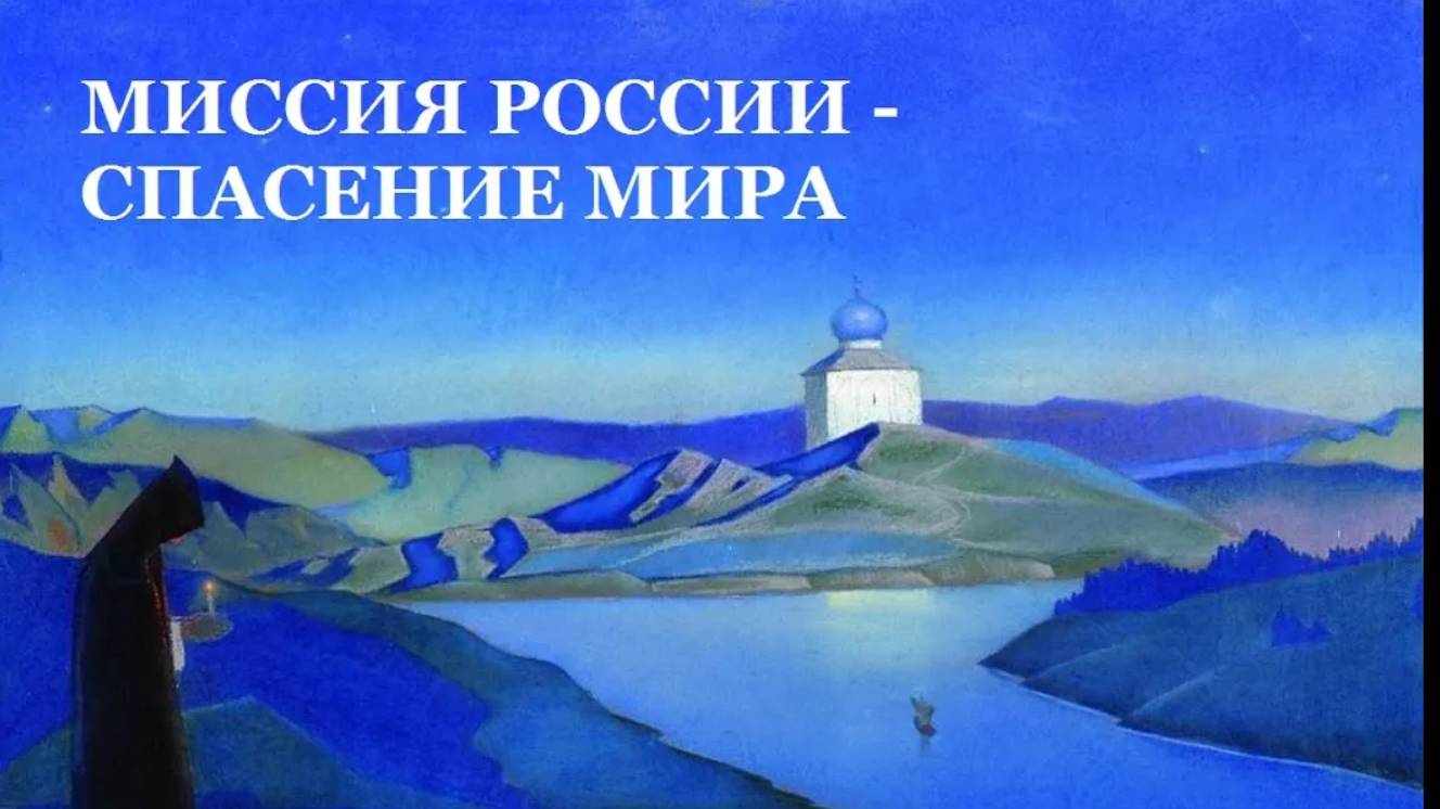 3. Россия отвечает перед Богом за спасение всего мира!