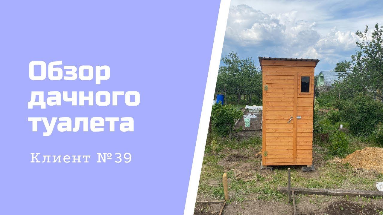Обзор Дачного Туалета №39 - КировЛес.РФ