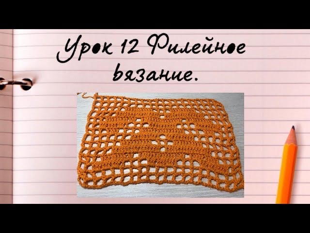 Урок 12. Филейное вязание.mp4