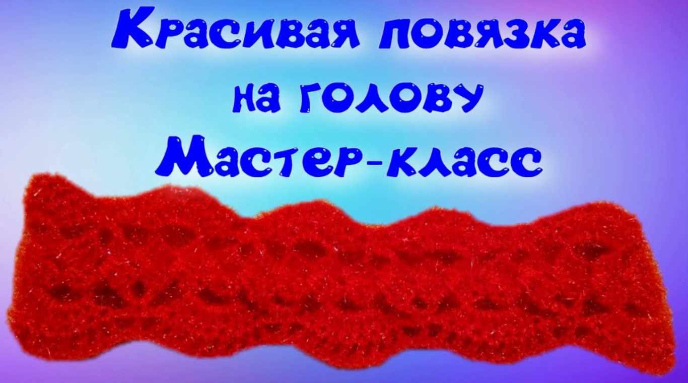 Простая и красивая повязочка на голову крючком