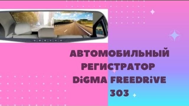 Автомобильный видеорегистратор Digma FreeDrive 303. Стоит ли покупка потраченных на неё денег_.mp4