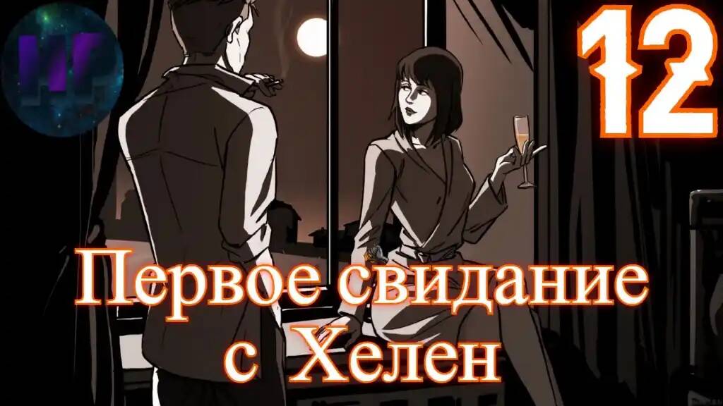 12 - Служебный роман - прохождение игры For The People