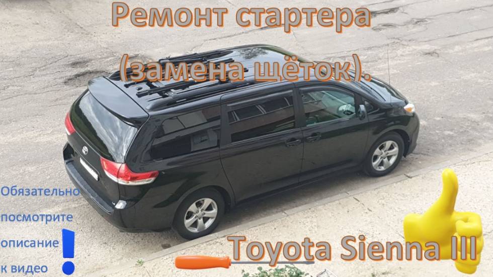 Ремонт стартера., замена щеток на Toyota Sienna 2011 (2.7)