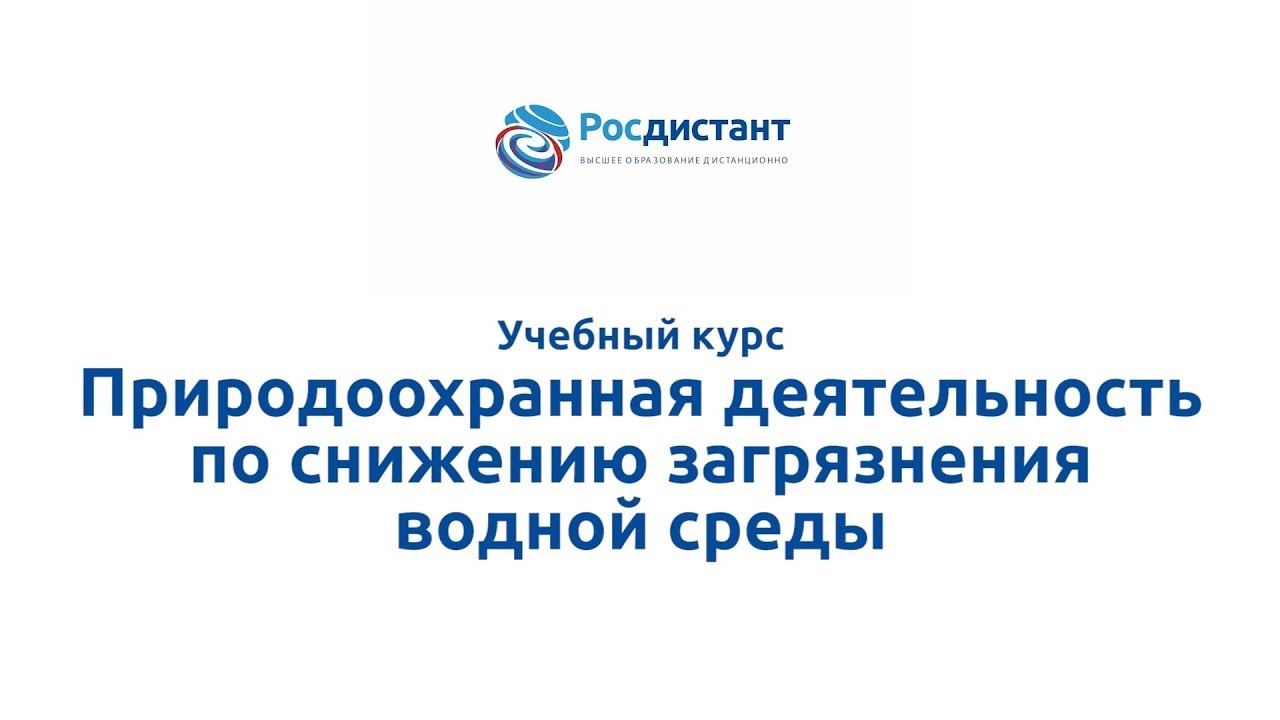 Природоохранная деятельность по снижению загрязнения водной среды