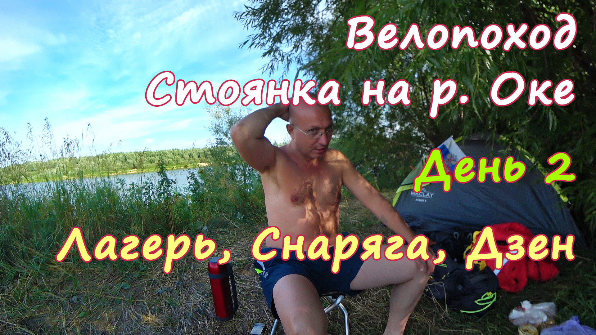 Велопоход ? Стоянка ⛺ День 2. Обживаюсь, Обретаю Дзен ?