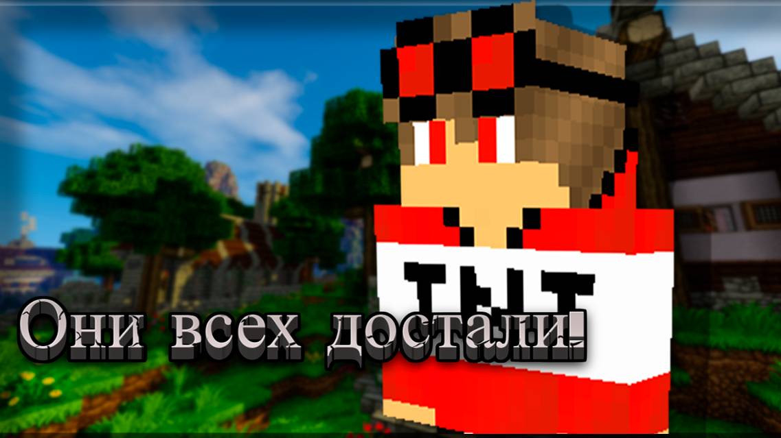 Они Всех достали! || Кто они такие?