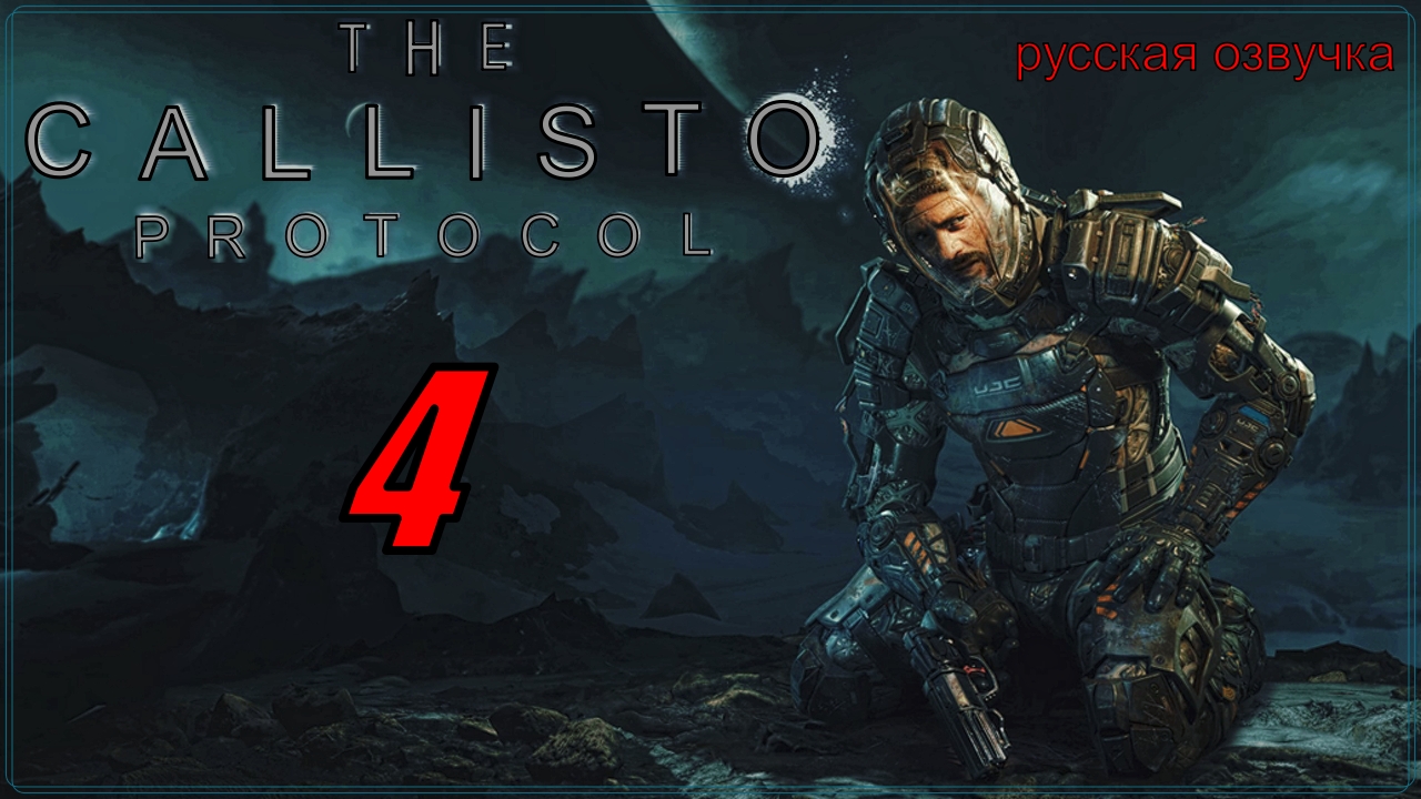The Callisto Protocol  (русская озвучка) 4 серия