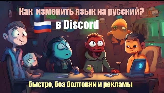 Как сменить язык в Discord?