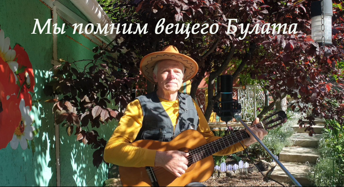 «Мы помним вещего Булата». Слова Льва Зонова и Николая Носкова