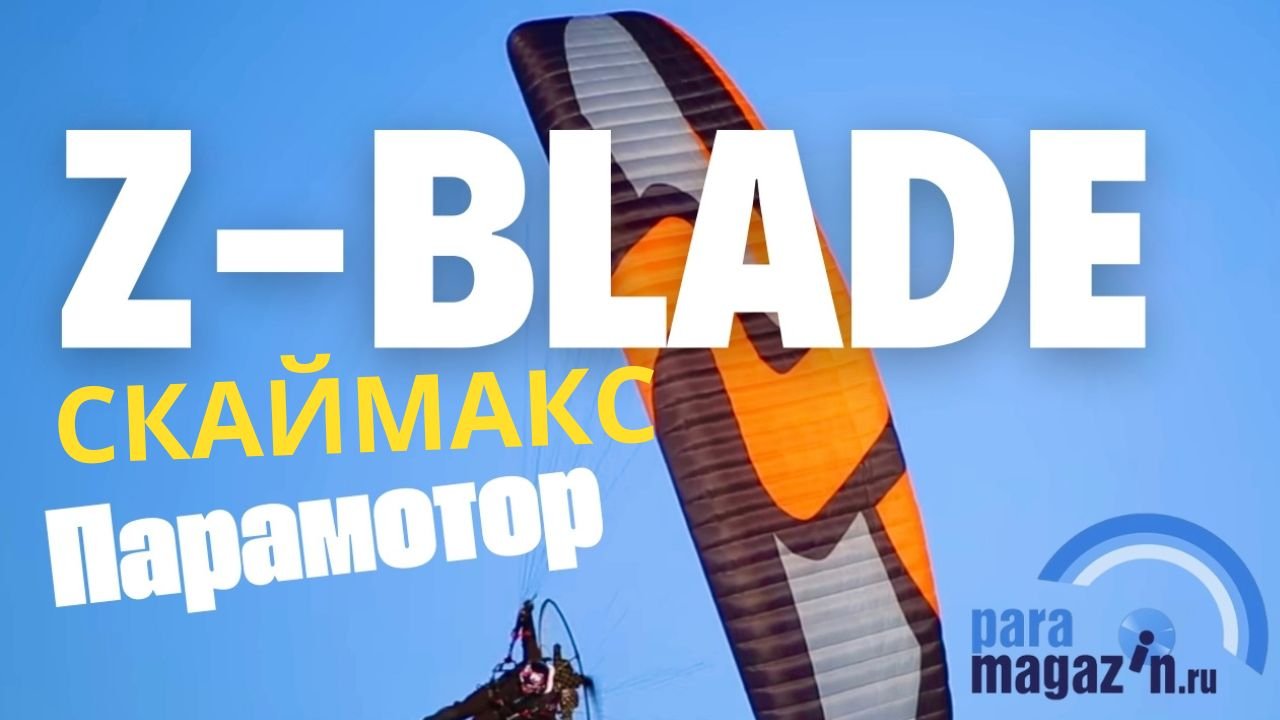 Параплан Z Blade  и парамотор Скаймакс.