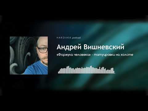 #3 - Андрей Вишневский. "Формула Человека" - татуировки на холсте. Часть1.