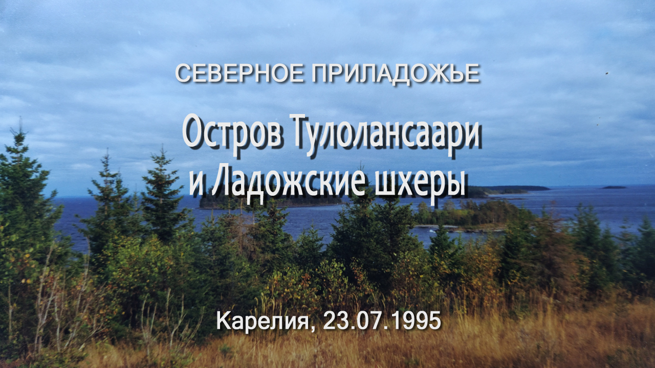 Северное Приладожье. Остров Тулолансаари и Ладожские шхеры, Карелия, 23.07.1995