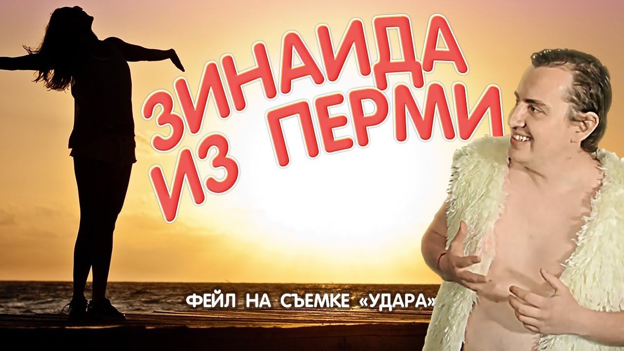 ЗИНАИДА ИЗ ПЕРМИ: ПРИКОЛ НА СЪЕМКЕ "УДАРА" | ЗА КУЛИСАМИ РЕСЛИНГА