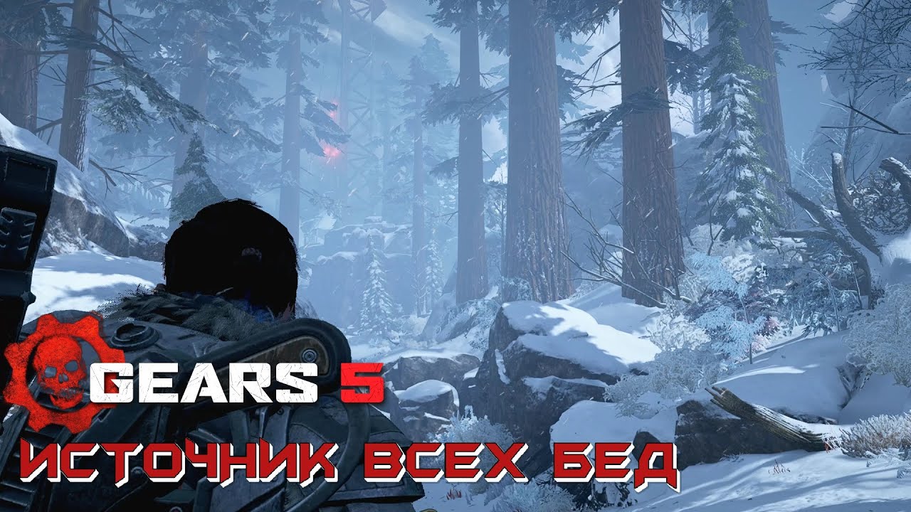 GEARS 5 ➤ АКТ 2 ГЛАВА 4 - ИСТОЧНИК ВСЕХ БЕД