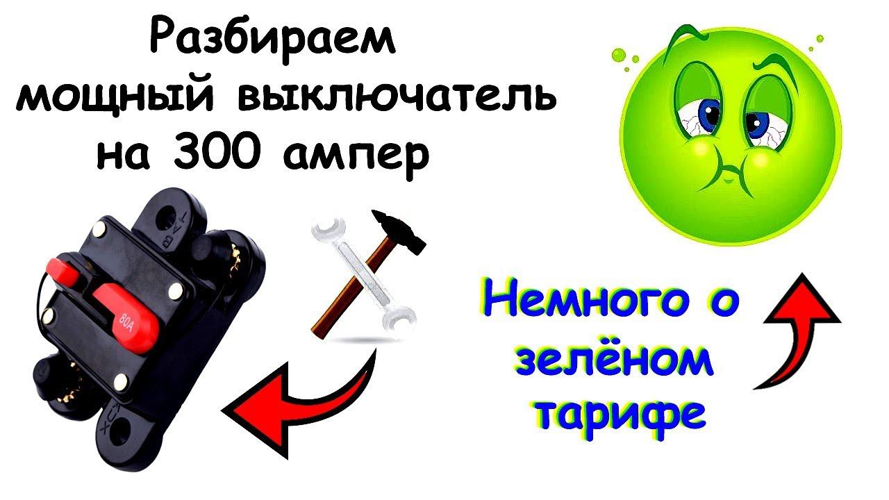 Разбираем мощный выключатель на 300а. Немного о Зелёном Тарифе.