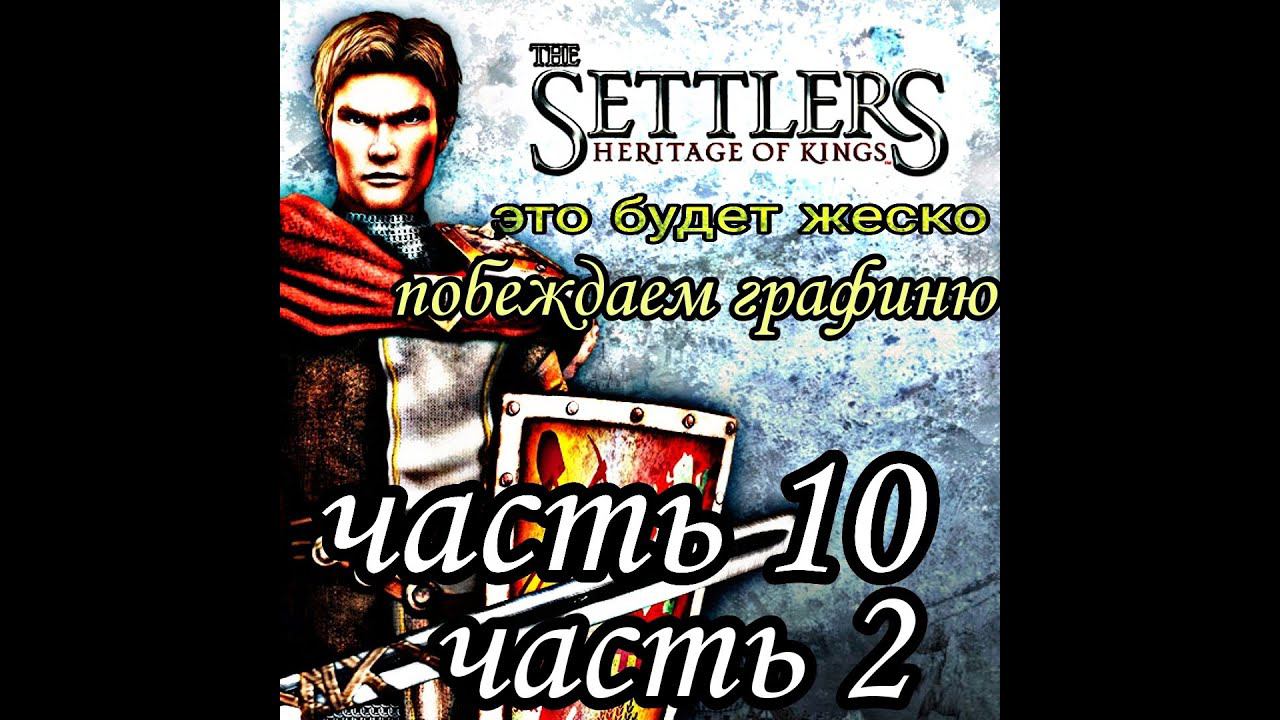 The Settlers 5 Наследие королей history edition Прохождение   серия 10.  Финал мисси.Великий мор