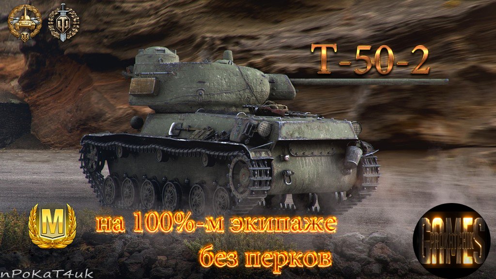 Мастер на Т-50-2 с экипажем без перков