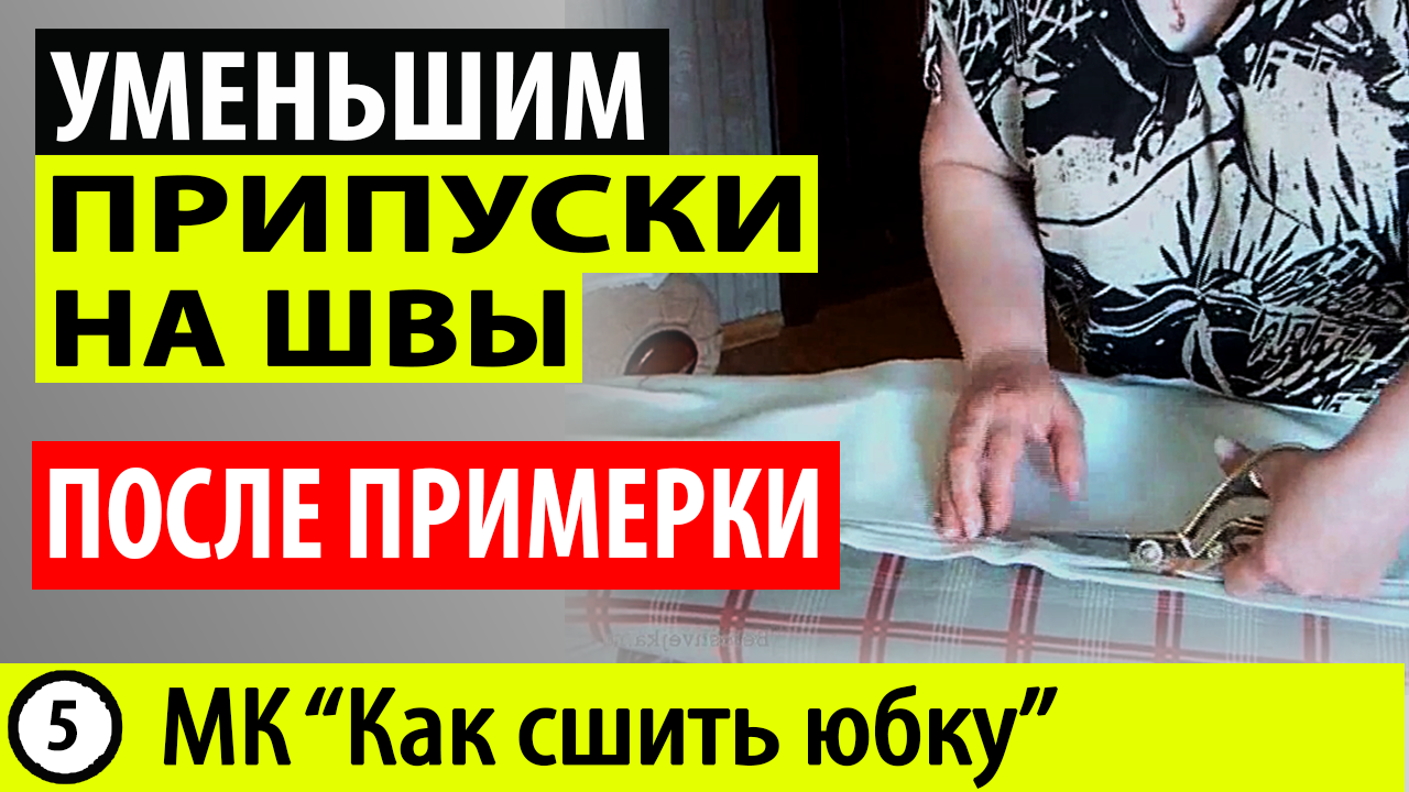 Примерка юбки и боковые швы. Припуски на швы. МК - Как сшить юбку..