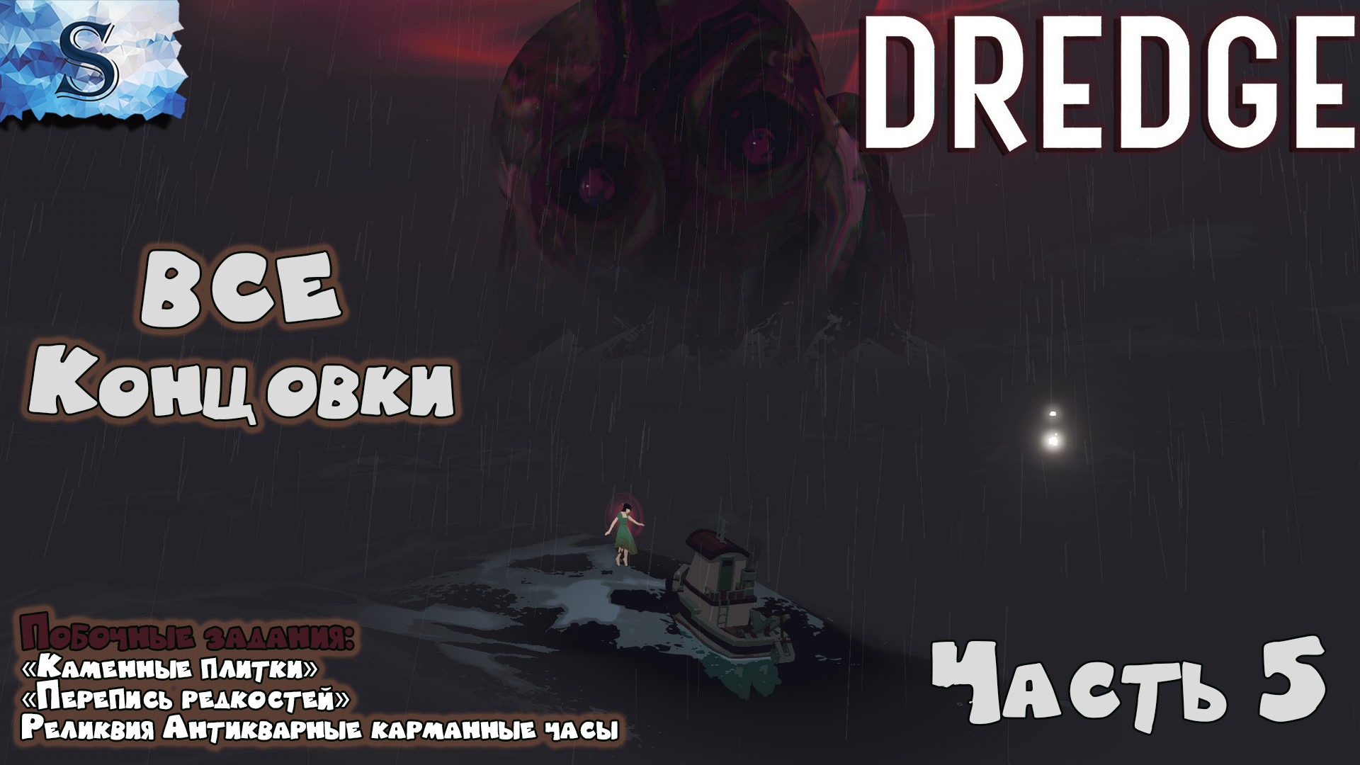 DREDGE прохождение #5 ВСЕ концовки ? Дополнительные задания (Тайминги) ? #видеоигры #DREDGE #steam