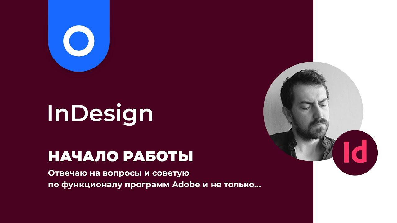 Начало работы в Adobe InDesign, настройки документа и основные инструменты верстки
