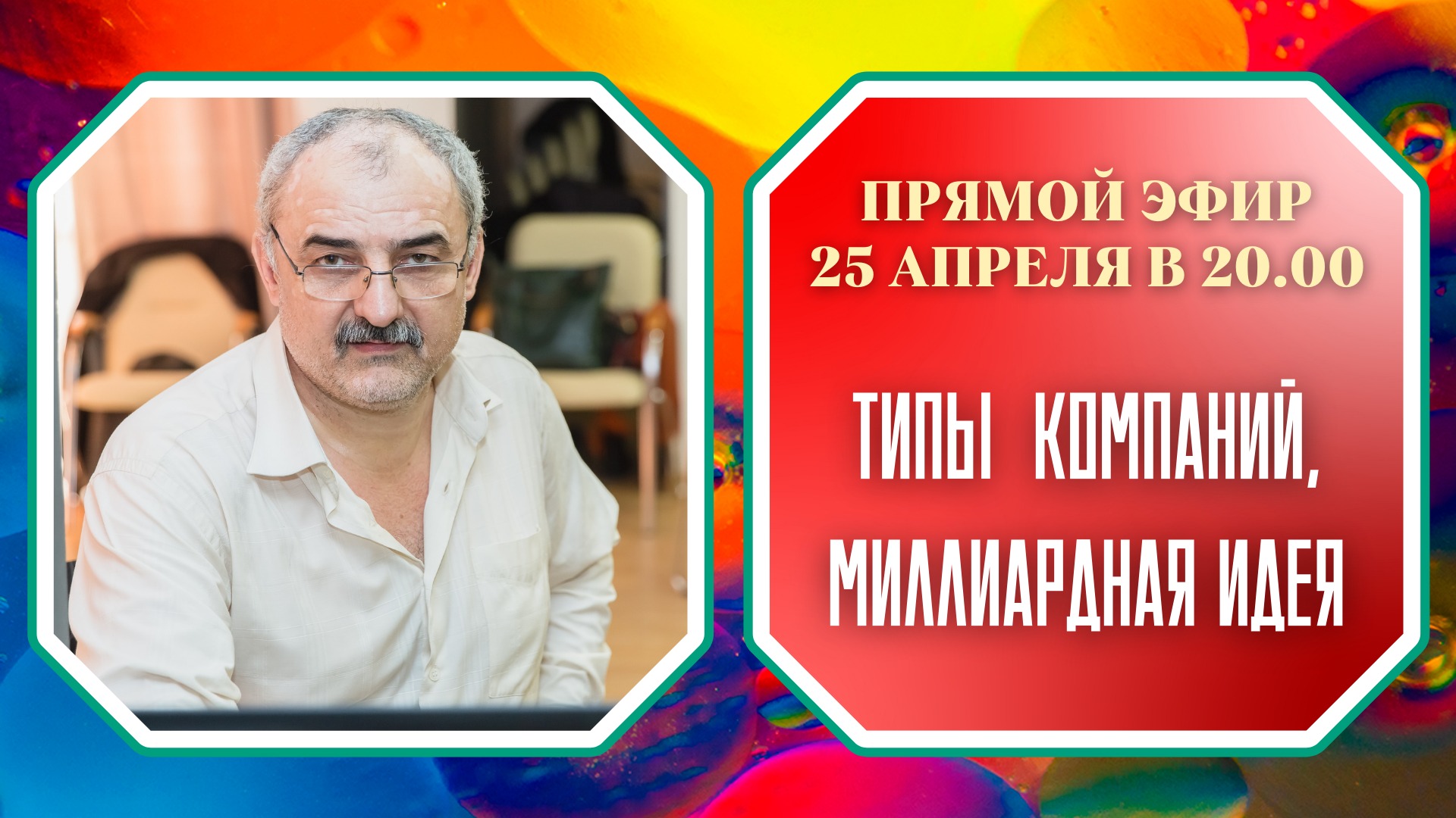 ТИПЫ КОМПАНИЙ МЛМ, МИЛЛИАРДНАЯ ИДЕЯ - 25 АПРЕЛЯ ПРЯМОЙ ЭФИР В 20.00 (2022 г.)