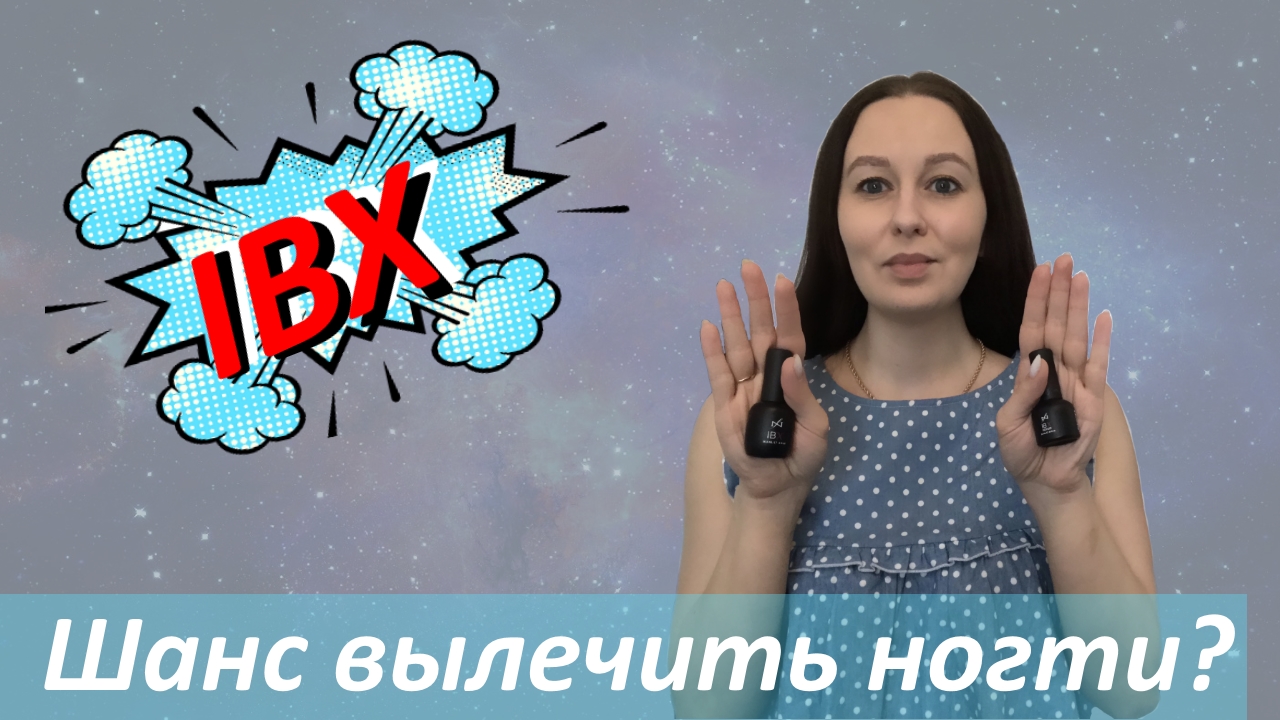 Система IBX для укрепления и лечения натуральных ногтей.