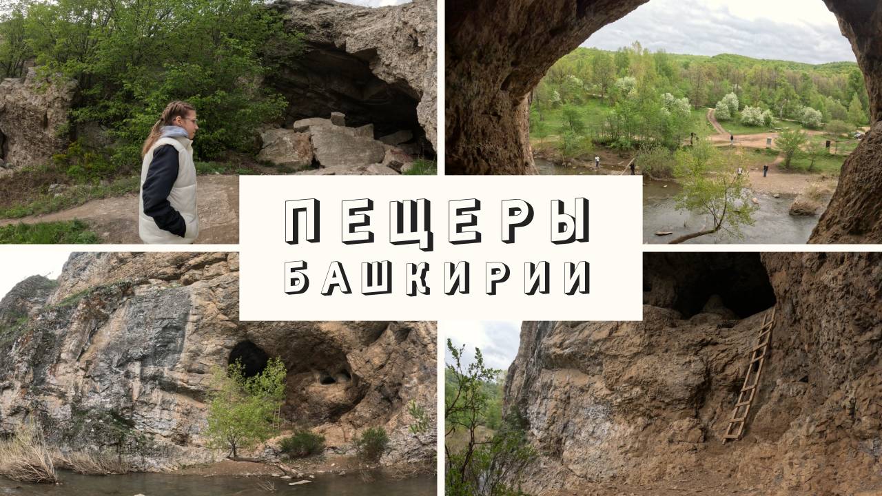 Ишеевские пещеры и пещера Салавата Юлаева ⛰️ Достопримечательности Башкирии 🚗 Путешествие по России