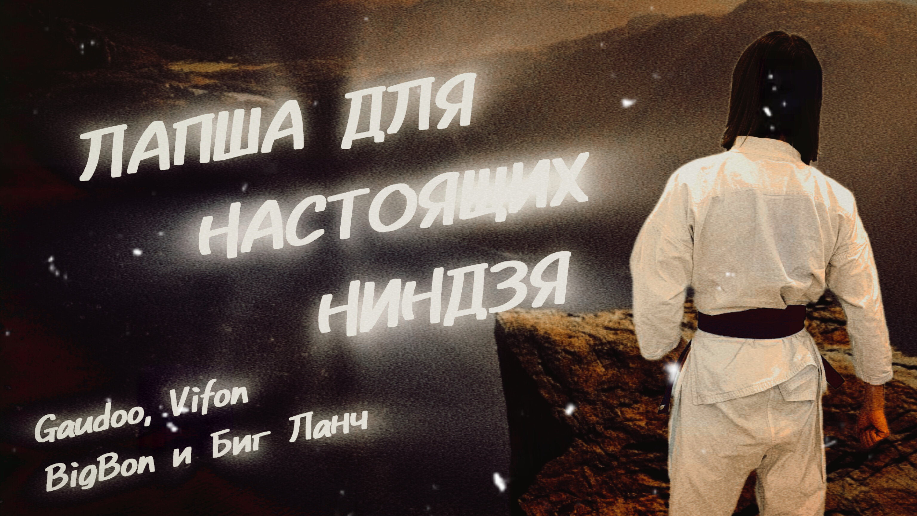 Official Video | MOLNO_SHTORM Stories | ЛАПША ДЛЯ НАСТОЯЩИХ НИНДЗЯ...