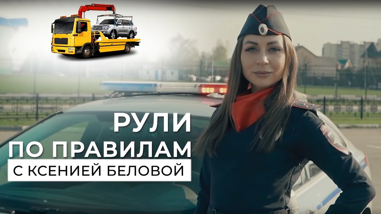 Выпуск 3: Эвакуатор