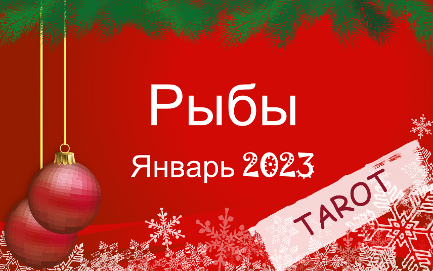 РЫБЫ ♓ ТАРО ПРОГНОЗ на Январь 2023 ? от Natali Bakidi.
РОСТ И ПРОЦВЕТАНИЕ! ??