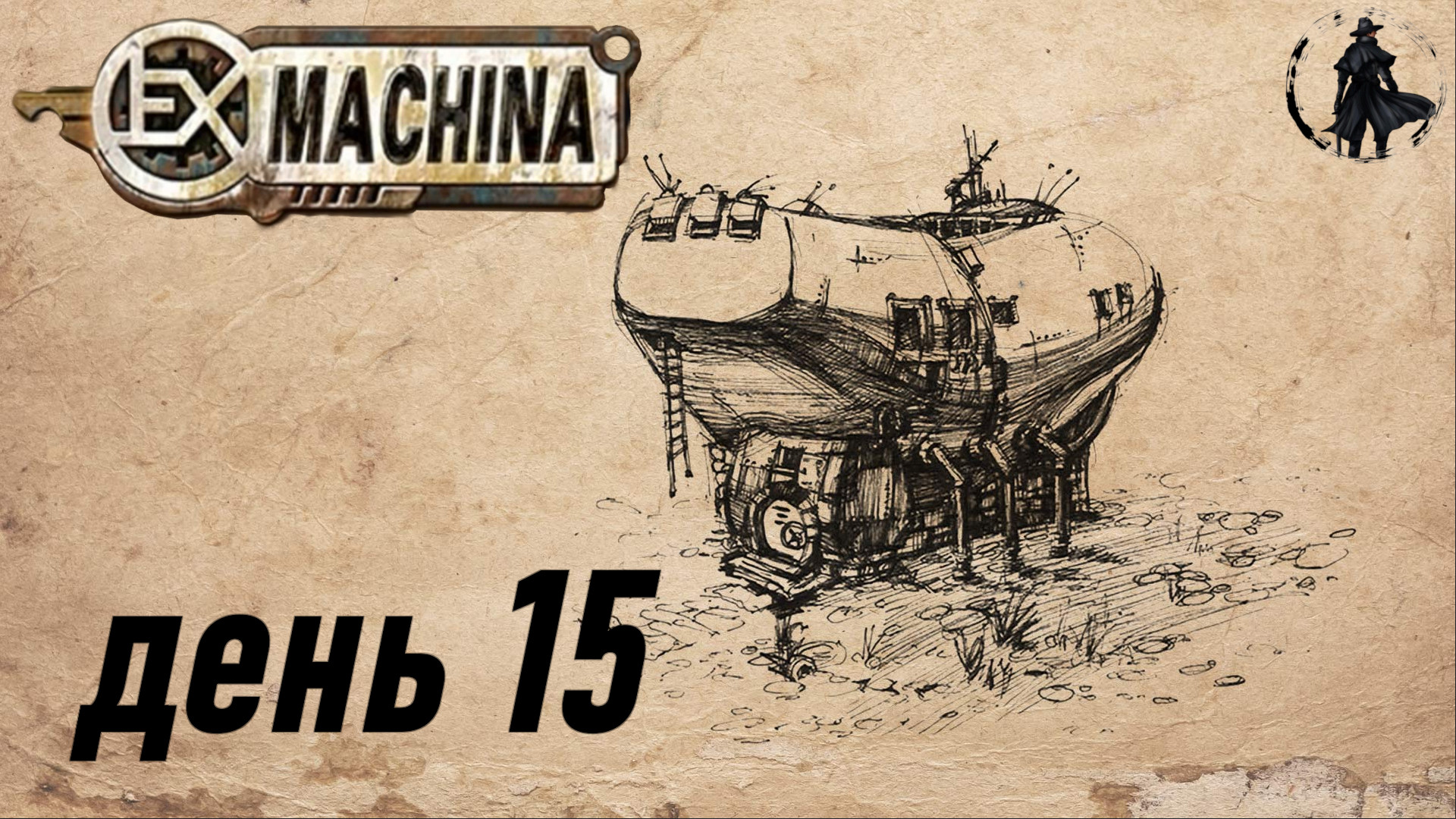 Ex Machina. Прохождение. Лиса-воровка (часть 15)