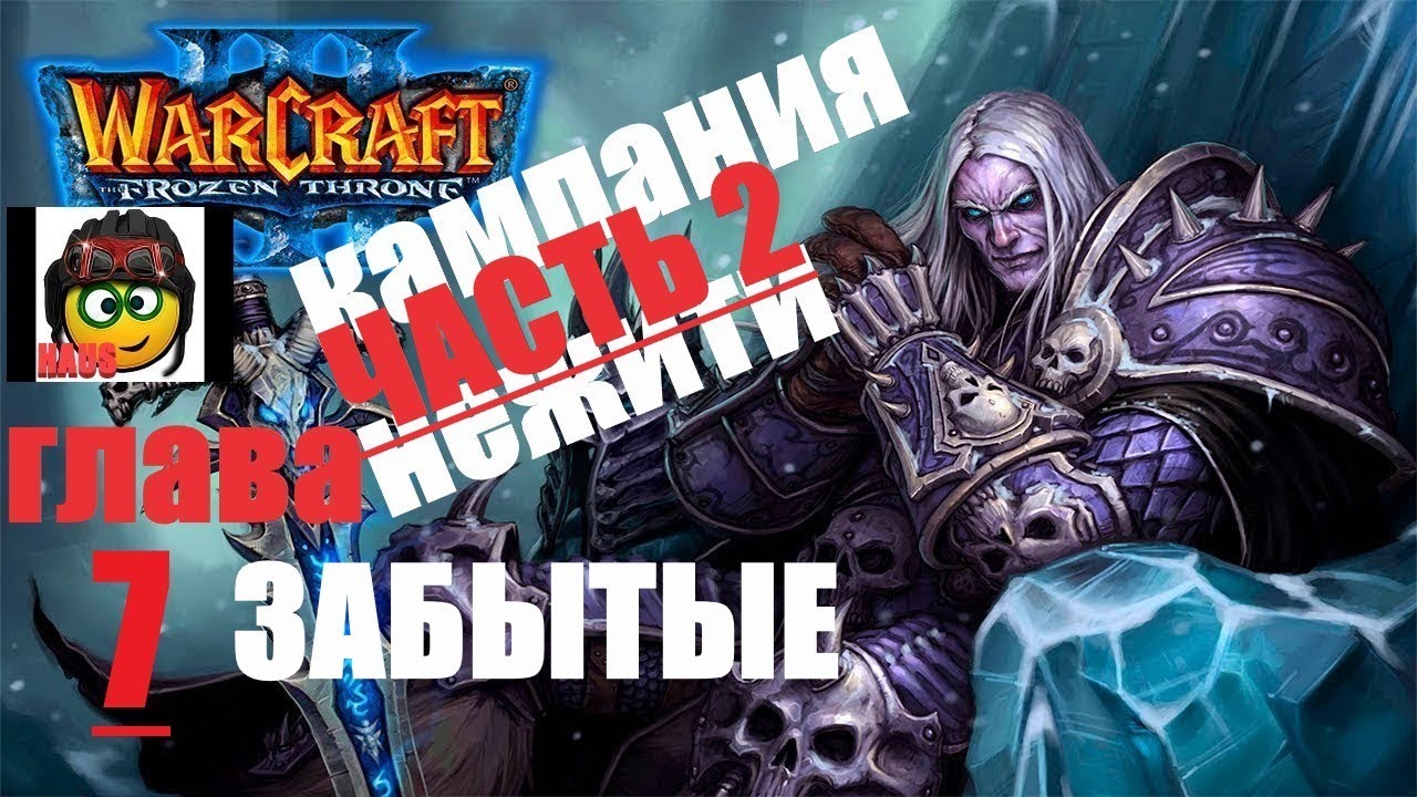 ПРОХОЖДЕНИЕ  WARCRAFT-3▶КАМПАНИЯ НЕЖИТИ▶ГЛАВА 7▶ЧАСТЬ 2▶ЗАБЫТЫЕ